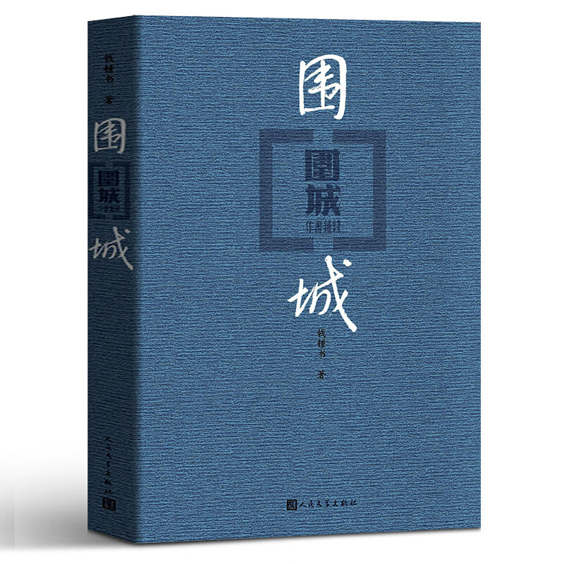 围城 钱钟书代表作 中国现代长篇小说 杨绛文集 现当代婚姻长篇文学丛书小说 文学小说书籍畅销书 人民文学出版社 现当代文学古籍