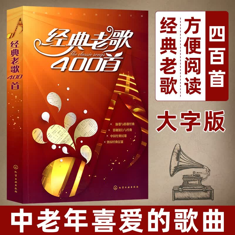 大字 经典老歌歌曲简谱  经典老歌400首 中老年歌曲谱书  经典老歌书  笛子二胡歌谱歌词书 经典老歌  老歌大全老歌曲谱歌本