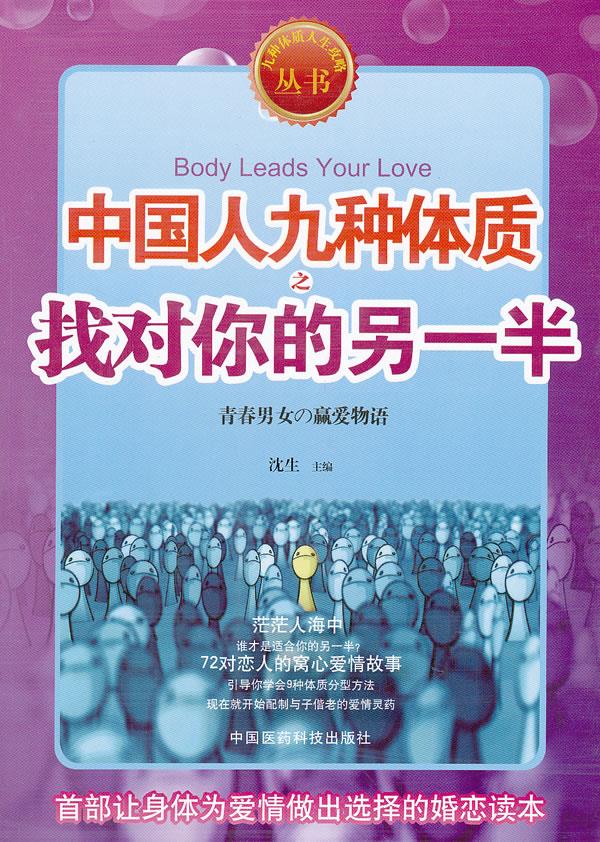 中国人九种体质之找对你的另一半
