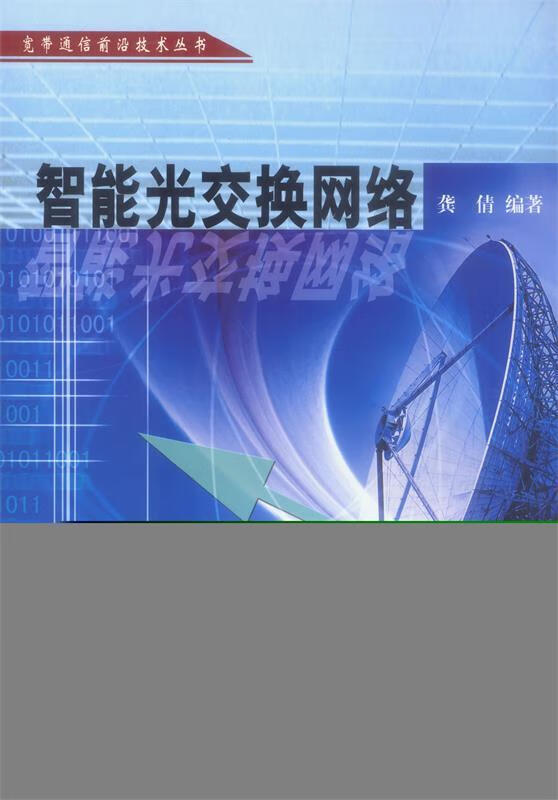 智能光交换网络
