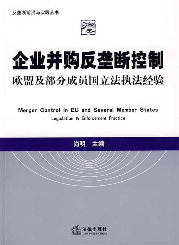 企业并购反垄断控制【，放心购买】