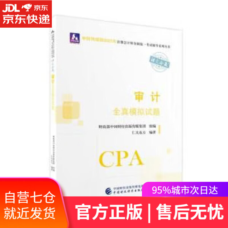 备考2023 注册会计师2022教材 审计全真模拟试题 可搭东奥CPA 2022年注册