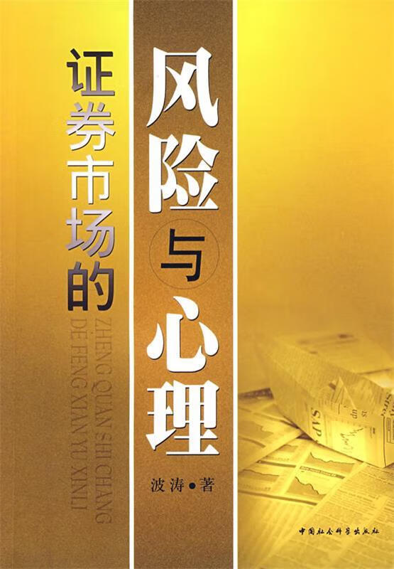 证券市场的风险与心理 波涛 著【书】