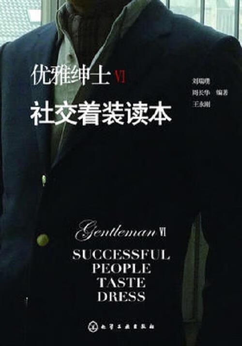 优雅绅士Ⅵ 社交着装读本【，放心购买】