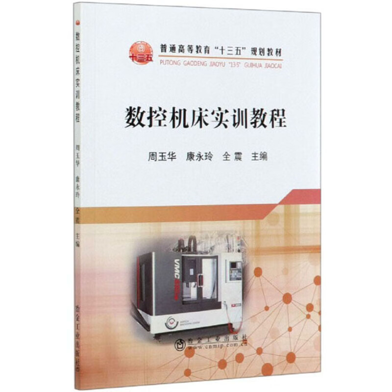 数控机床实训教程