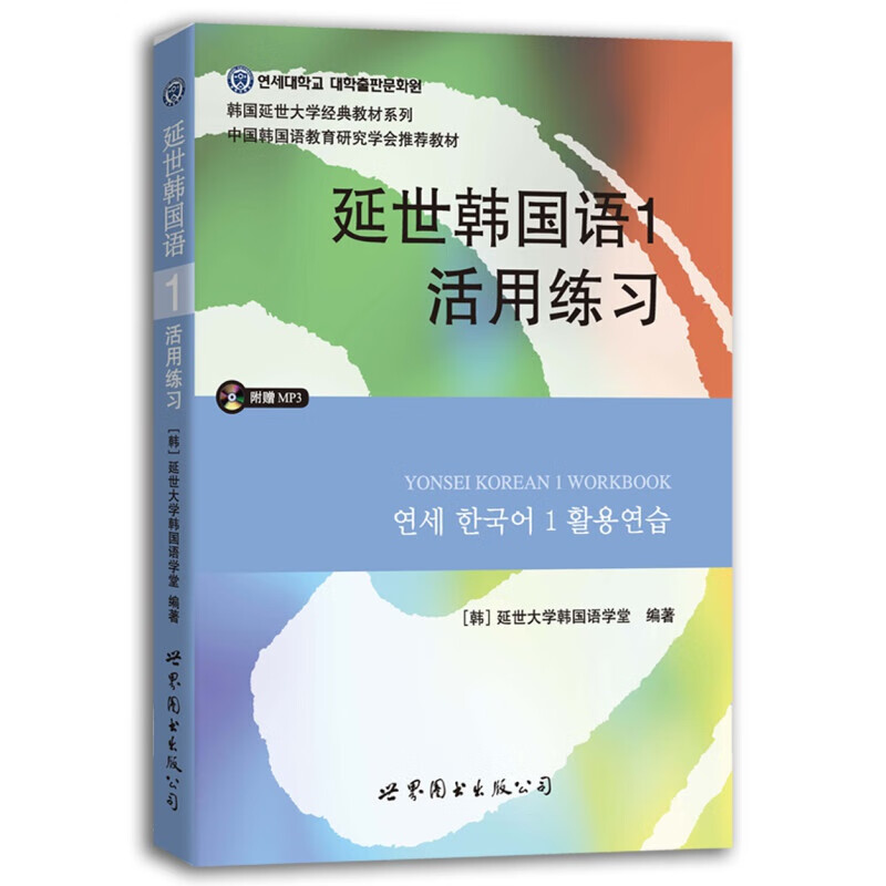韩国延世大学经典教材系列：延世韩国语1活用练习 1活用练习