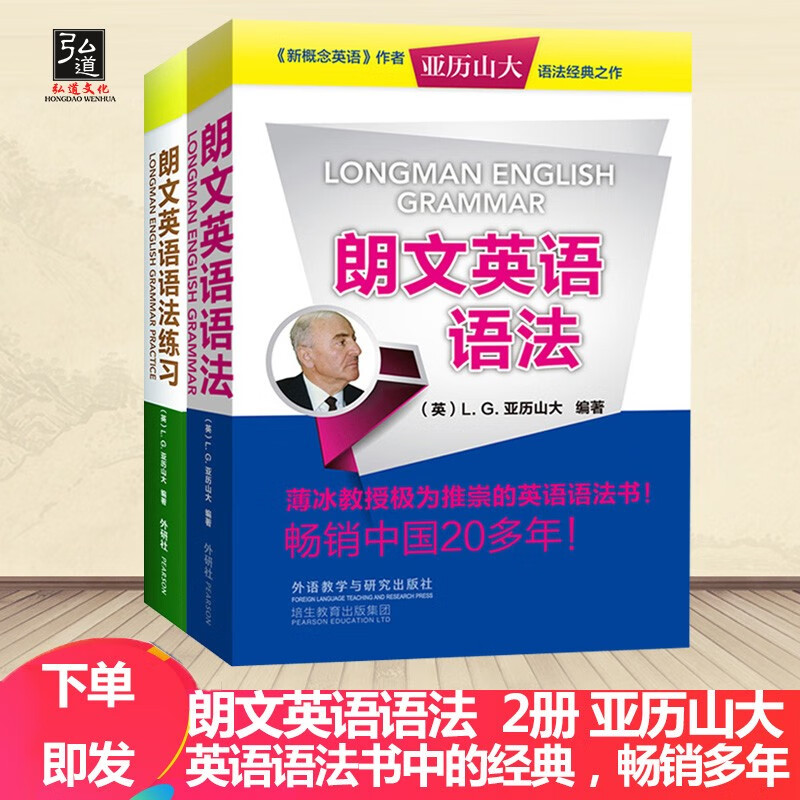 外研社 朗文英语语法+朗文英语语法练习 亚历山大 外语教学与研究出版社 新概念英语作者经典英语语法书