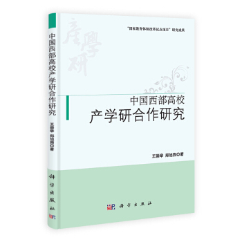 中国西部高校产学研合作研究 王崇举,郑旭煦 著 9787030386830