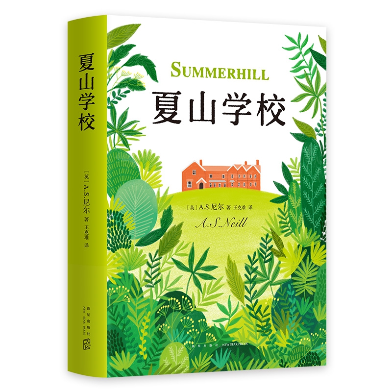 夏山学校（2018版）