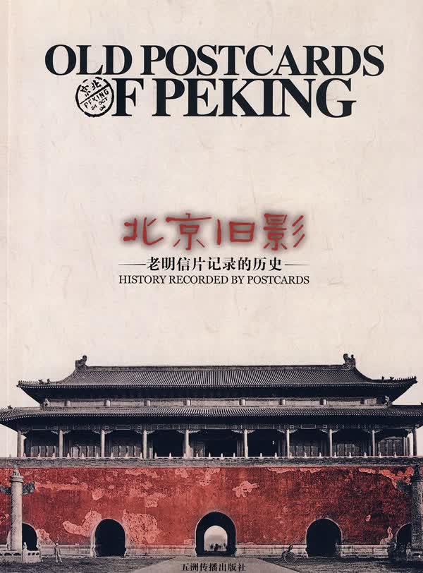 北京旧影 老记录的历史【特惠】