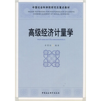 高级经济计量学 李雪松 著