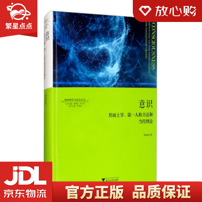 意识：形而上学、人称方法和当代理论 李恒威著,唐孝威,罗卫东 编 浙江大