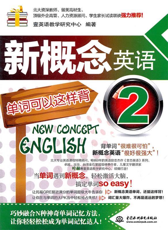 新概念英语 2 单词可以这样背