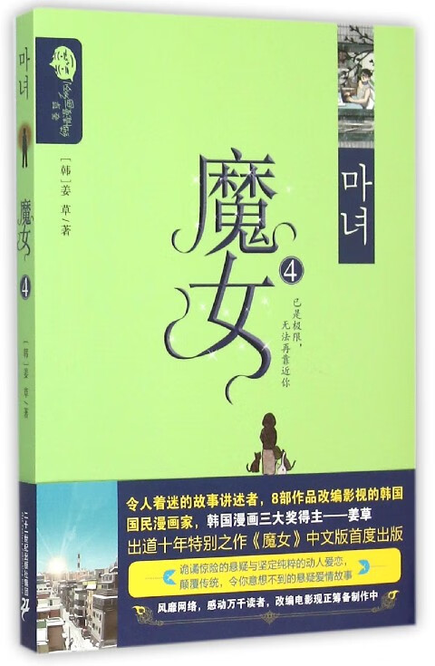 魔女(4)/姜草纯情漫画系列