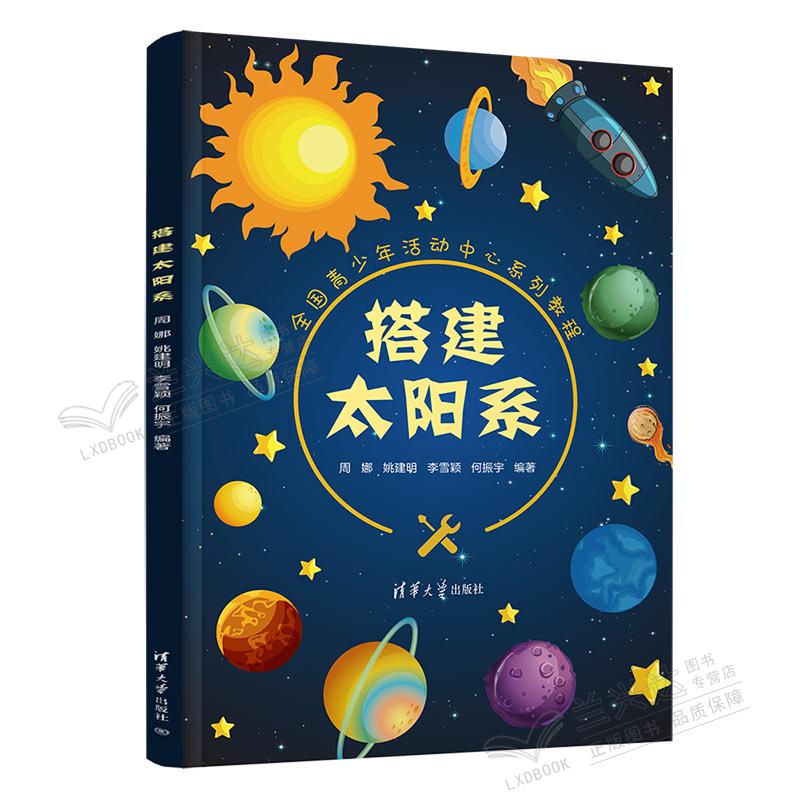 搭建太阳系 周娜 清华大学出版社