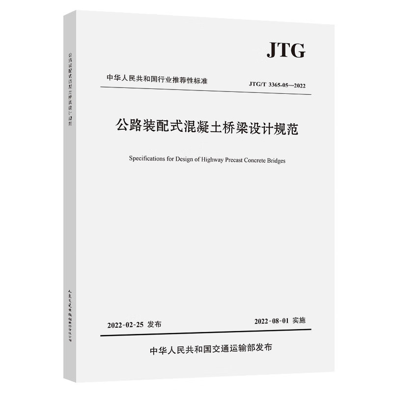 公路装配式混凝土桥梁设计规范（JTG/T 3365-05—2022） 人民交通出版社旗舰店