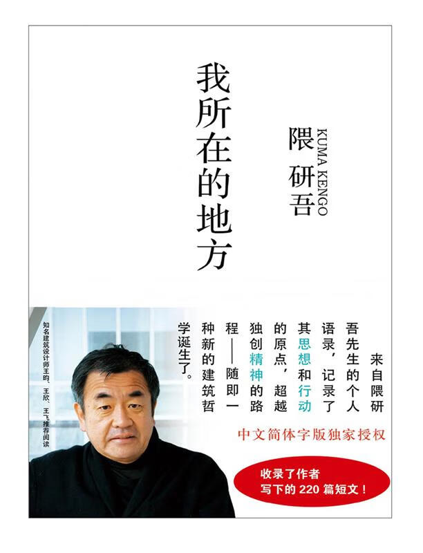 我所在的地方 (日) 隈研吾著【书】