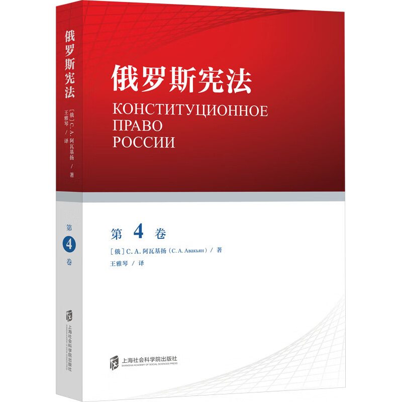 俄罗斯宪法 第4卷 图书