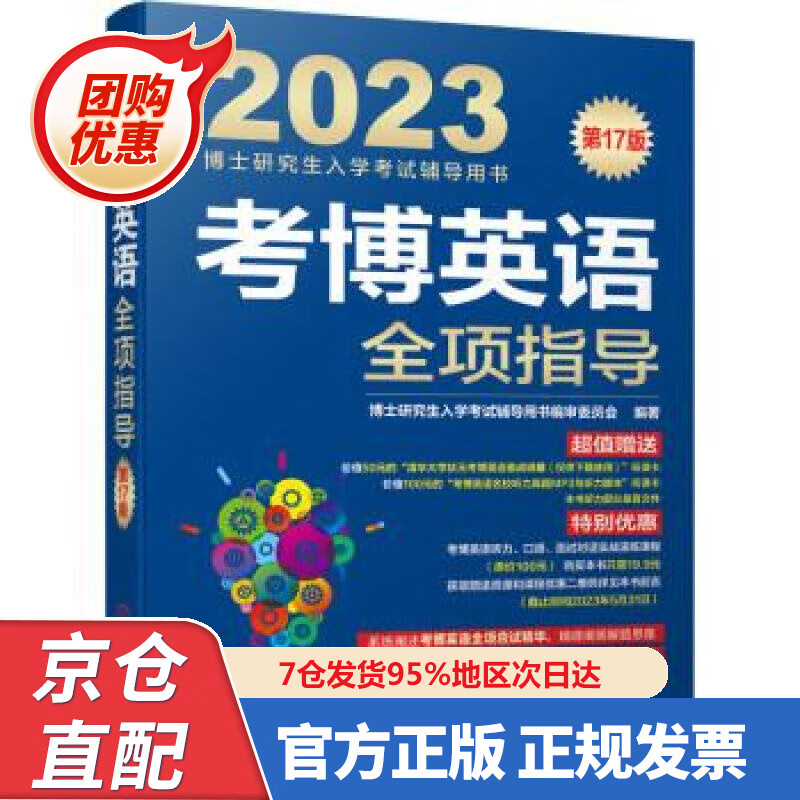 【新书】2023年博士入学考试辅导用书 考博英语蓝宝书 考博英语全项指导 第7版 博士研究生入学考试辅导用