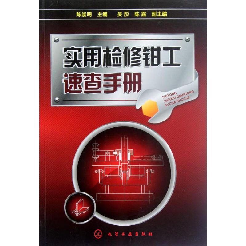 实用检修钳工速查手册