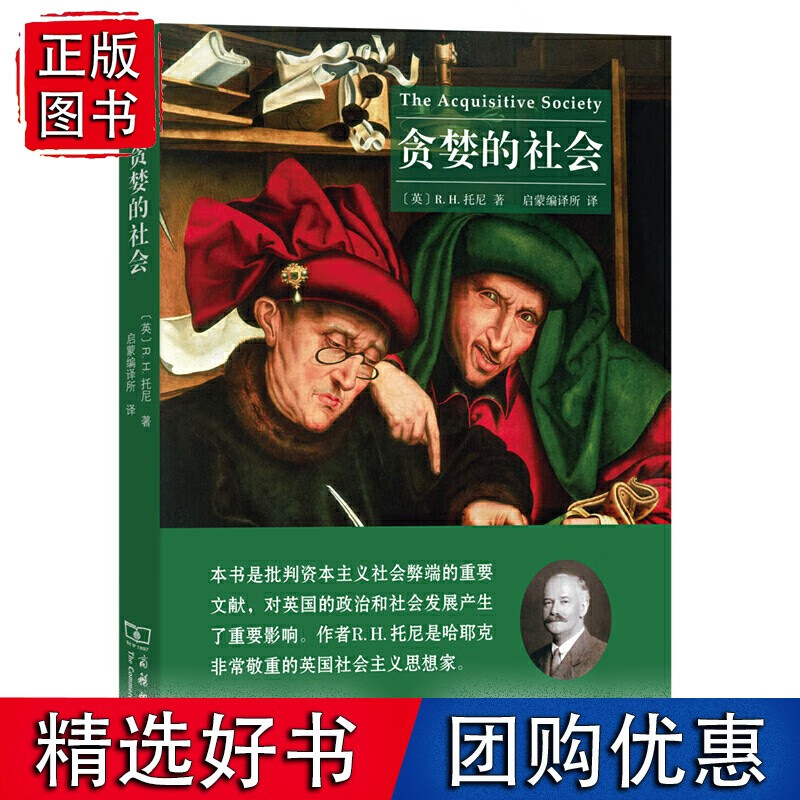 贪婪的社会(启蒙文库)