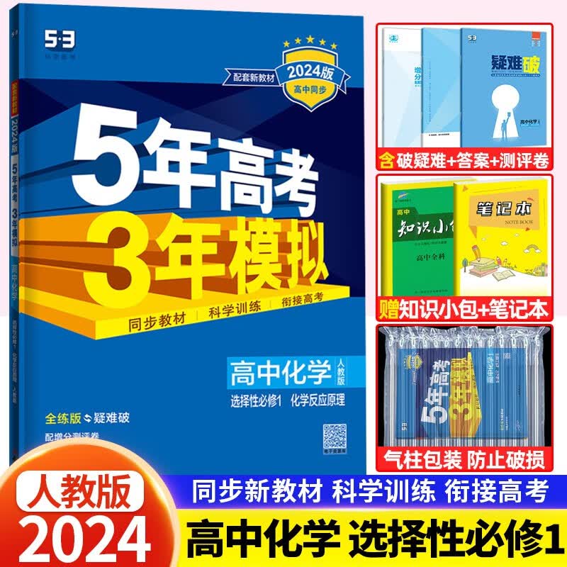 2024五年高考三年模拟新教材语文数学英语物理化学生物政治历史地理高一高二选择性必修第一二册人教AB版教辅资料53高中同步练习册 化学选修第一册【人教版】