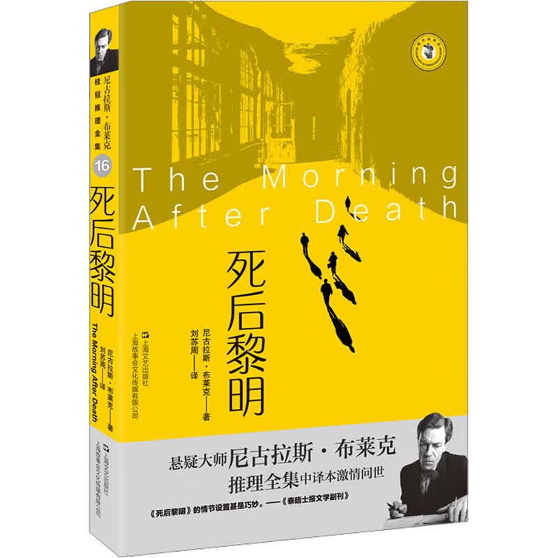 死后黎明 (英)尼古拉斯·布莱克  刘苏周 译 书籍 图书