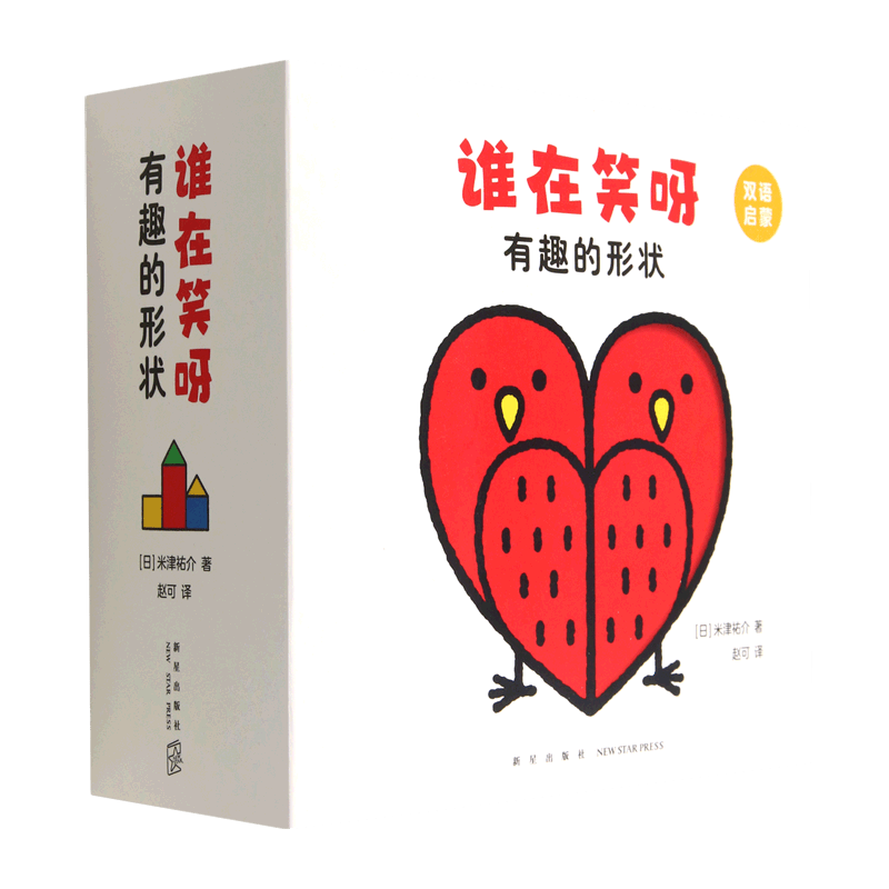 谁在笑呀(有趣的形状双语启蒙共5册)(汉英)