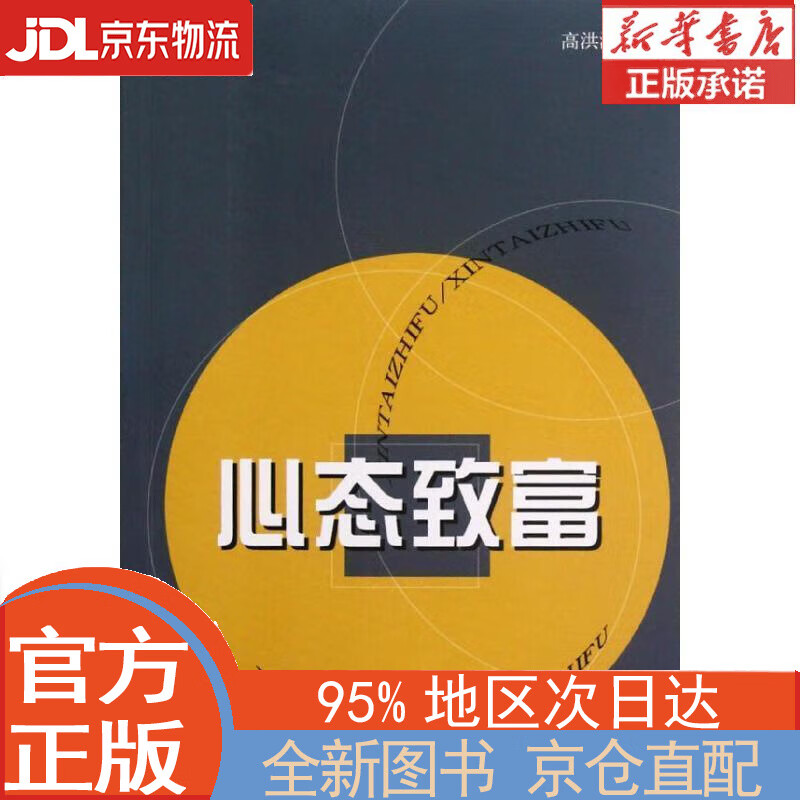 【全新畅销书籍】心态致富