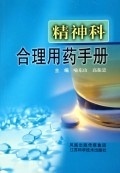 精神科合理用药手册 喻东山【书】