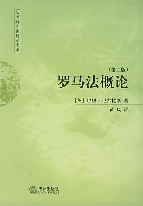 罗马法概论 法学研究生精读书系