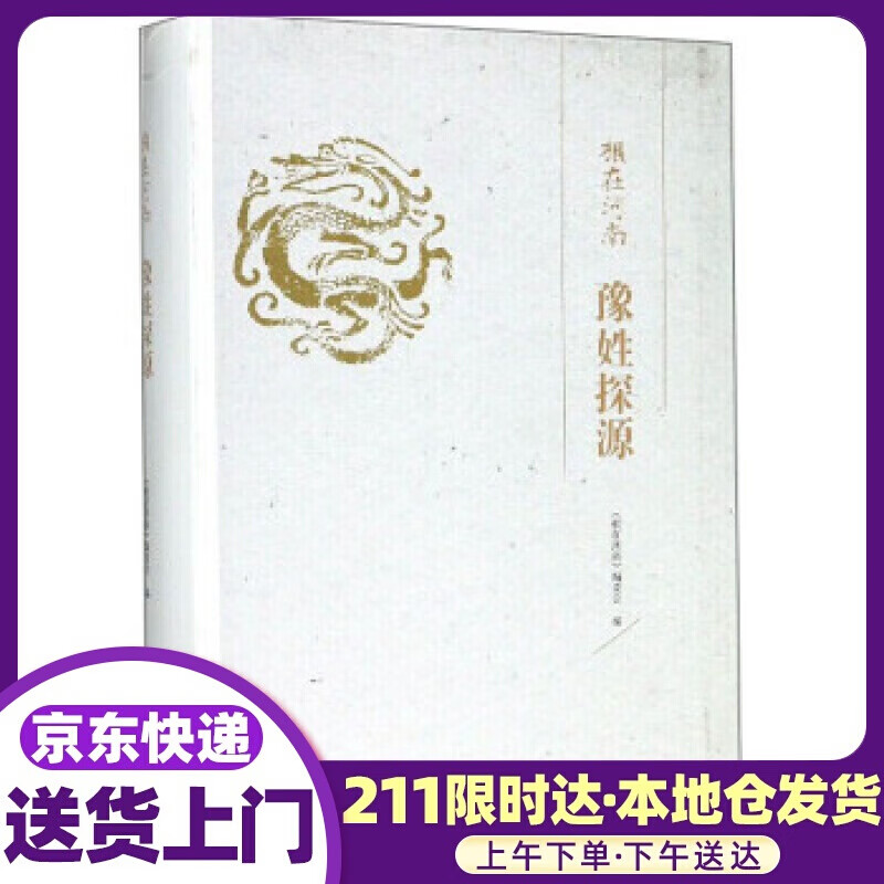 豫姓探源根在河南 《根在河南》编委会 大象出版社