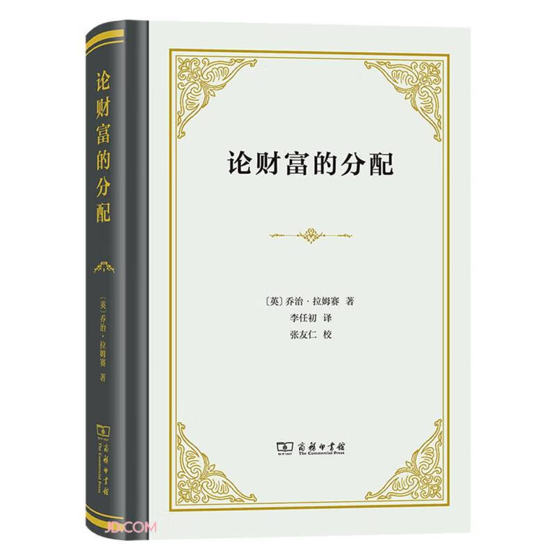 论财富的分配 k40~9787100217019
