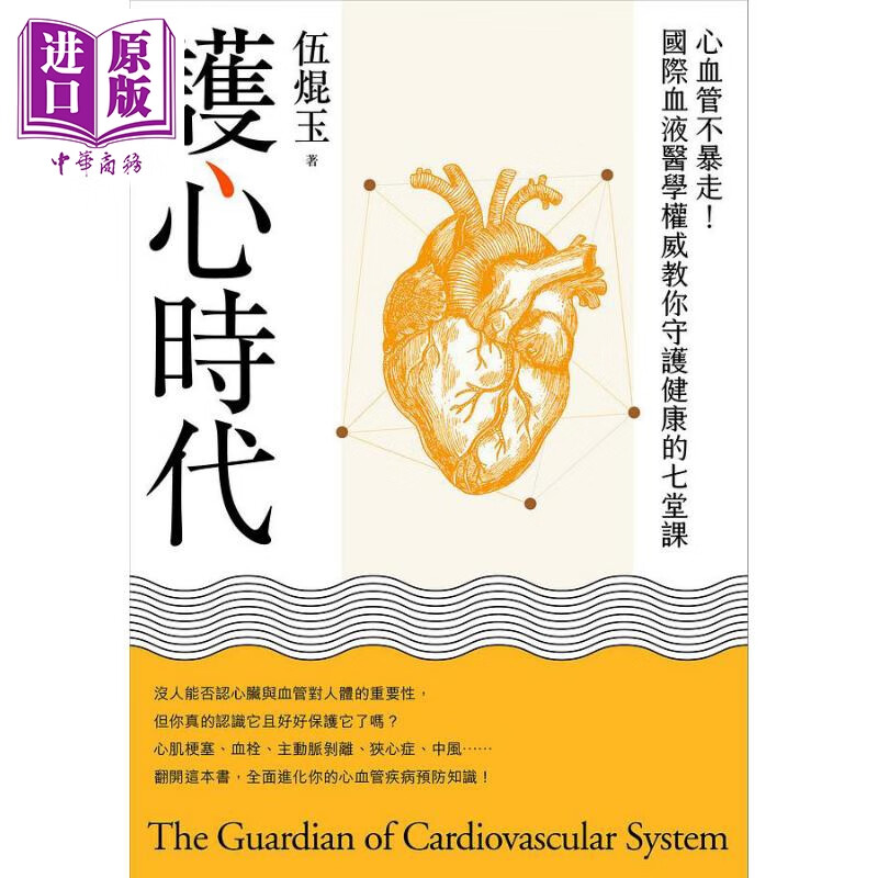 护心时代 心血管不暴走 国际血液医学*威教你守护健康的七堂课 港台原版 伍焜玉 远流