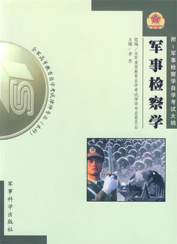 军事检察学 李昂主编 9787801376206