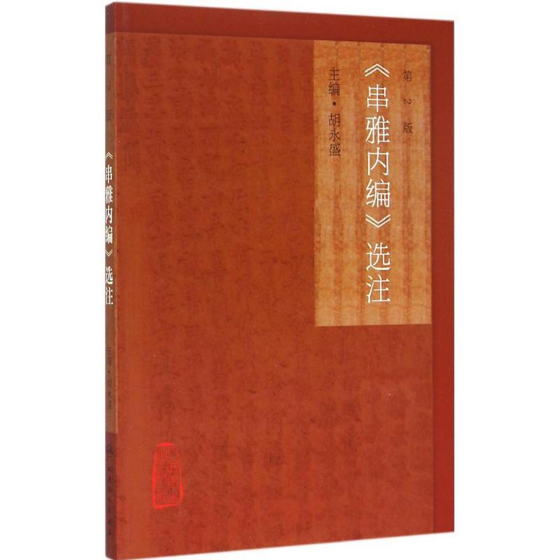 串雅内编选注第2版 胡永盛主编【书】