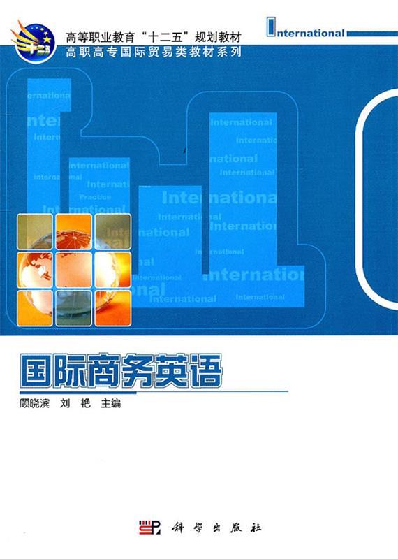 国际商务英语 顾晓滨等主编【书】