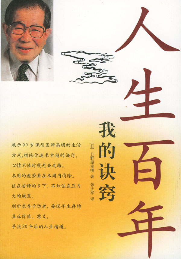 人生百年 我的诀窍【特惠】