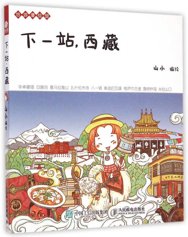 下一站西藏/悠游漫绘馆