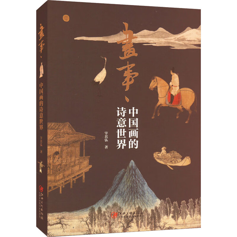 画事 中国画的诗意世界 李成苏东坡唐寅倪瓒黄公望沈周古代画作背后的人生智慧 诗情画意绘画史书籍宰其弘著 江西美术出版社 正货