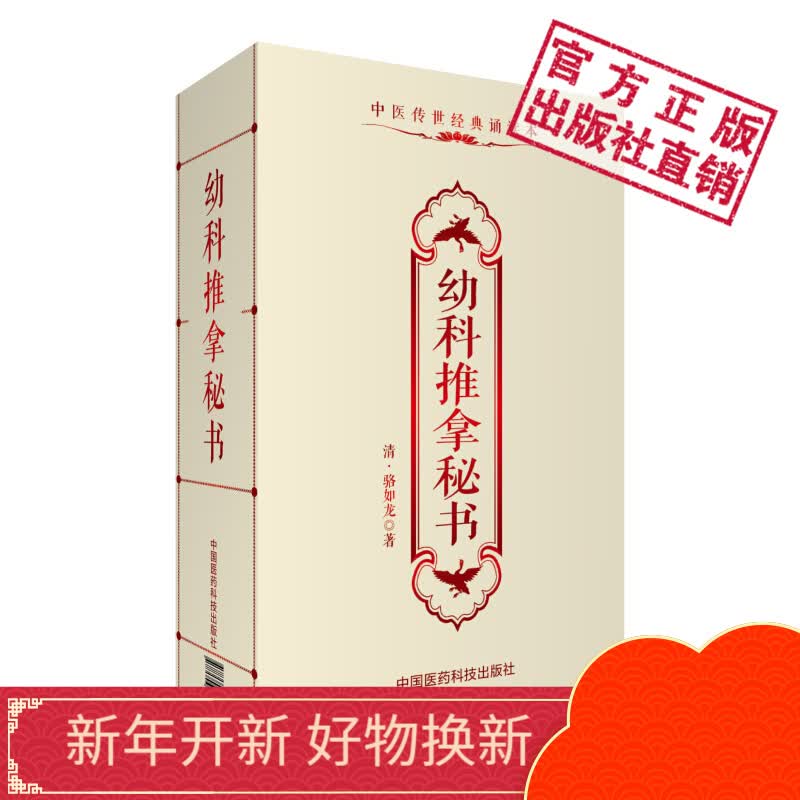 幼科推拿秘书 (清)骆如龙中医传世经典诵读本中国医药科技出版社