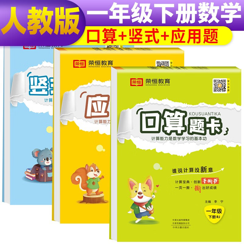 套装3册 2023小学数学一年级下册口算题卡+应用题天天练+竖式计算人教版 一年级数学思维训练口算心算速算应用题卡强化训练手撕书荣恒