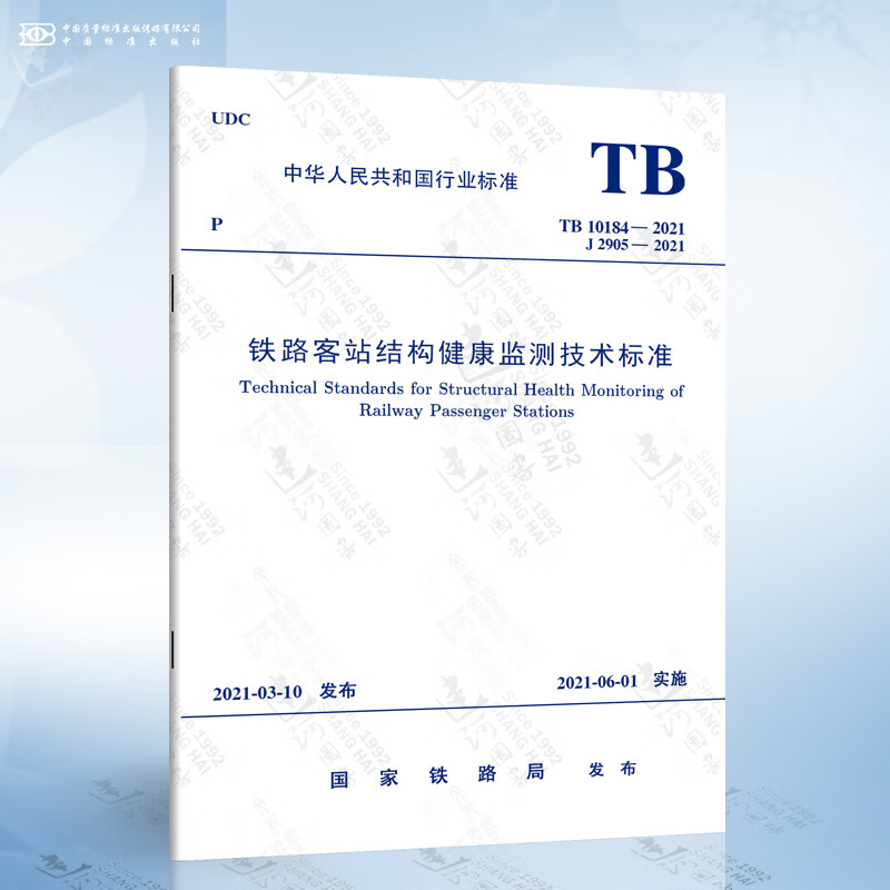 TB/T 10184-2021 铁路客站结构健康监测技术标准
