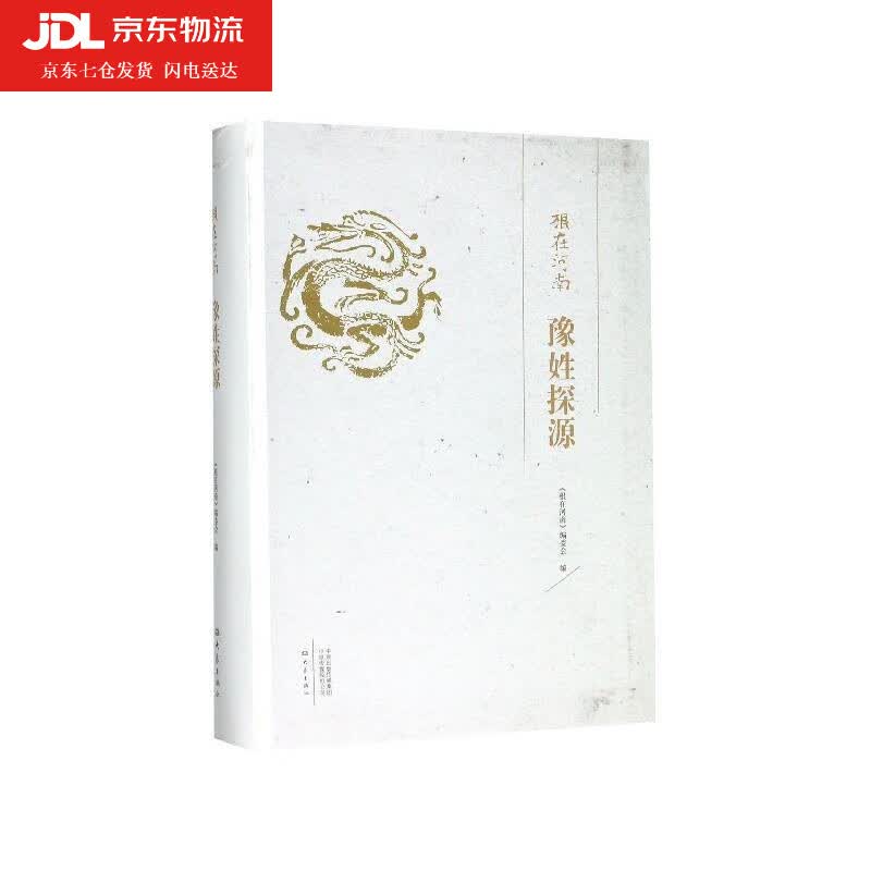 豫姓探源 根在河南 编委会 地域文化
