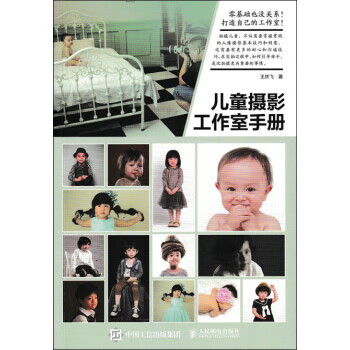 儿童摄影工作室手册 王庆飞【书】