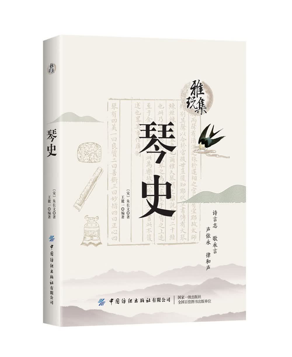 雅玩集：琴史 9787518065684
