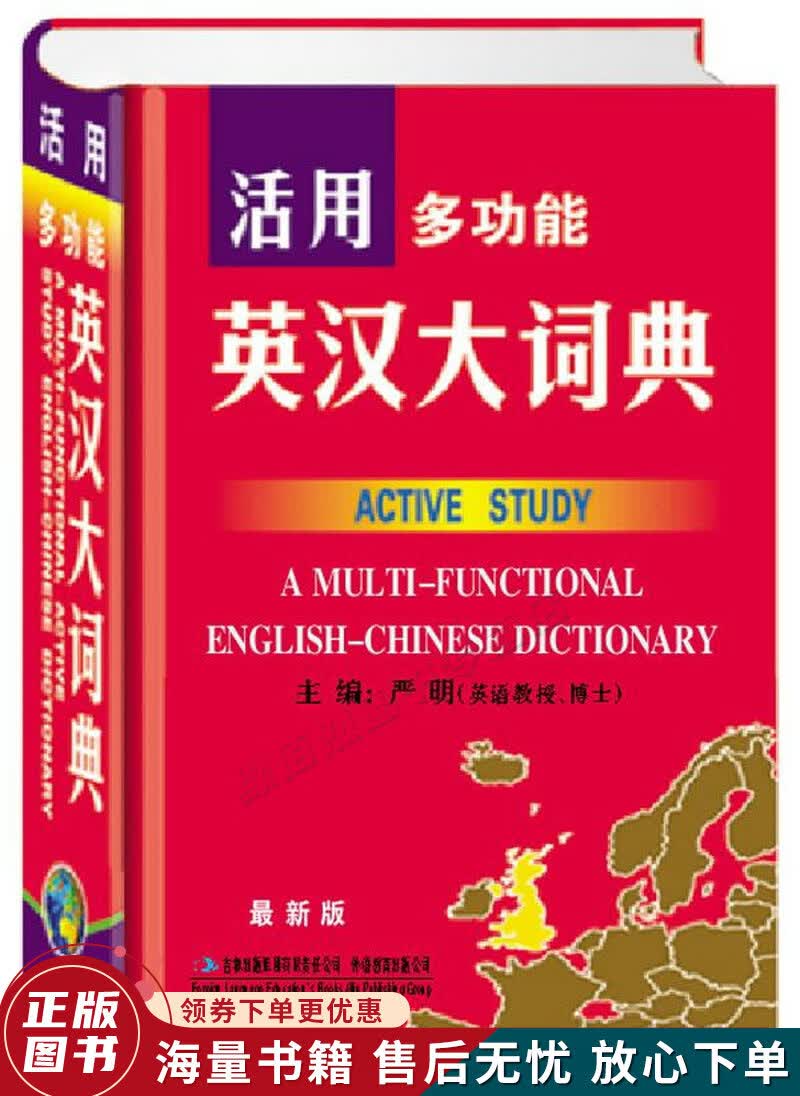 活用多功能英汉大词典
