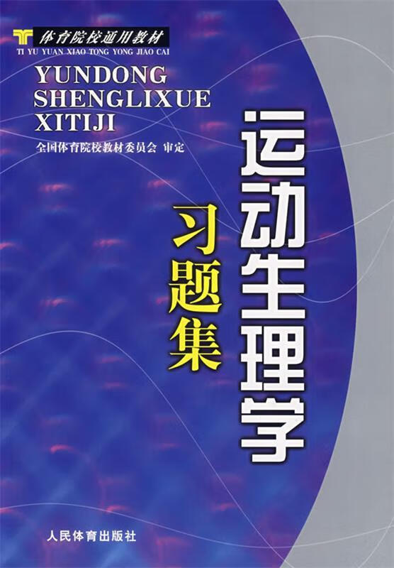 运动生理学习题集