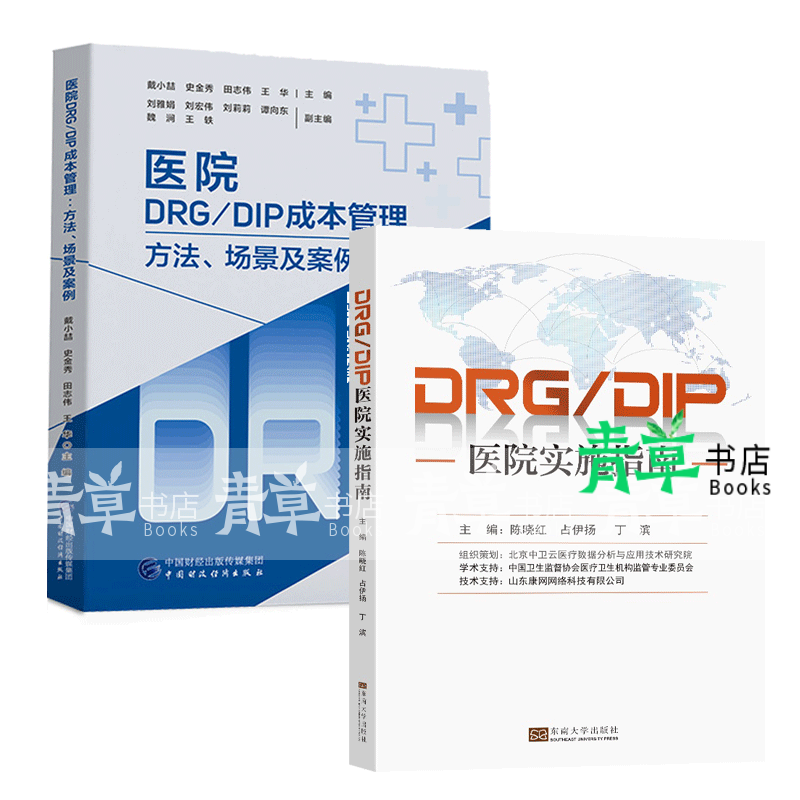 医院DRG/DIP成本管理——方法、场景及案例+DRG/DIP医院实施指南 2册 DRG/DIP实施指南实操题库医院数据治理医保结算书籍