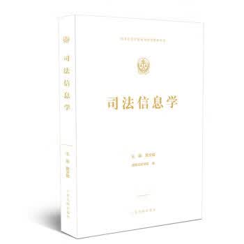 司法信息学 黄文俊 人民法院出版社 9787510925573